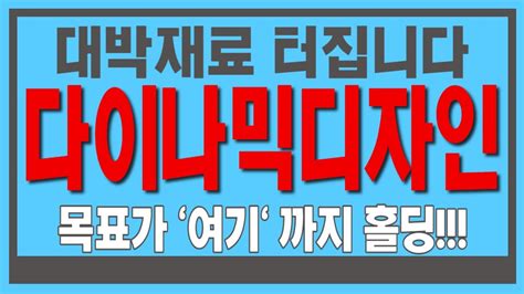 주식 다이나믹디자인 대박재료 터집니다목표가 여기 까지 홀딩 Youtube