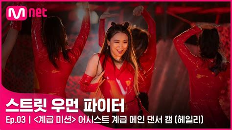 스우파3회 풀캠 어시스트 계급 댄스 비디오 프라우드먼 헤일리 메인 댄서 캠 계급 미션스트릿우먼파이터 Youtube Music