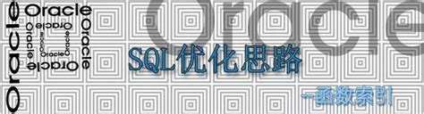 Oracle性能优化SQL优化之十五函数索引 墨天轮