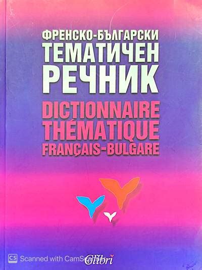 Френско Български тематичен речник Fleamarket