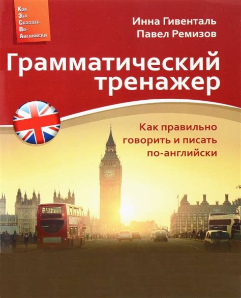 Грамматический тренажер Как правильно говорить и писать по английски Коллектив авторов