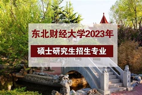 2023年东北财经mbampamemmpacc审计等复试分数线，招生计划，招生方向，学费等信息汇总 知乎