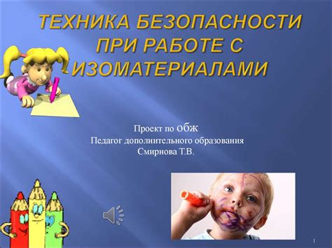 Техника безопасности при работе с изоматериалами Online Presentation