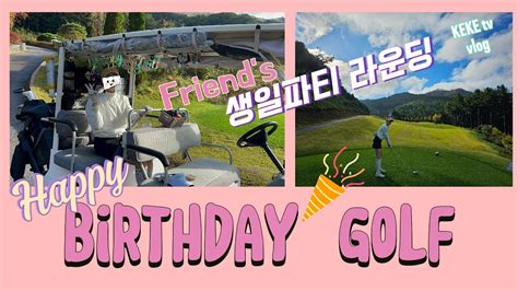 케케tv 칭구 생일파티 골프라운딩🎉⛳️birthday Golf샴발라cc 세련이네💚 골프브이로그golf Vlog생일라운딩 Youtube