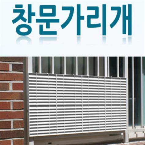 바자 창문 블라인드 주택 1층 저층 커버 원룸 가리개 빌라 창 가림 막 커튼 설치 아파트 복도 위시버킷