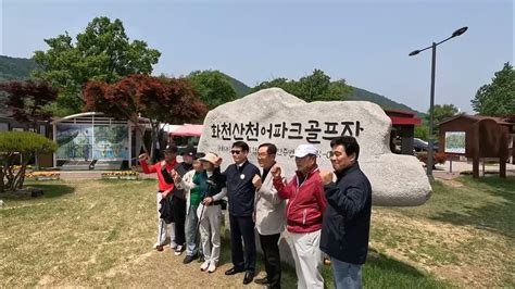 20140517 화천산천어파크골프장 방문 Youtube