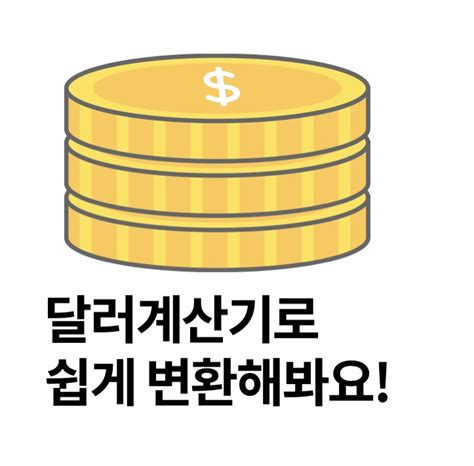 달러계산기유로계산기 엔화계산기 쉽게 변환하는 방법은 네이버 블로그