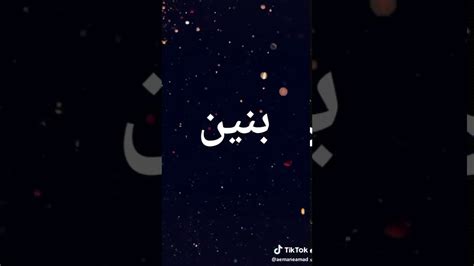 ‫اجمل اسم بنين‬‎ Youtube
