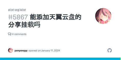 能添加天翼云盘的分享挂载吗 · Issue 5867 · Alist Orgalist · Github