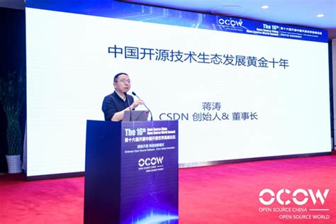 Csdn 创始人蒋涛：拥抱中国开源技术生态发展黄金十年 Csdn博客
