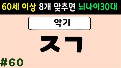 초성퀴즈 61 60세 이상 절반은 맞춰야 치매 안전 단어퀴즈치매예방활동치매퀴즈치매예방퀴즈두뇌운동노인 운동치매