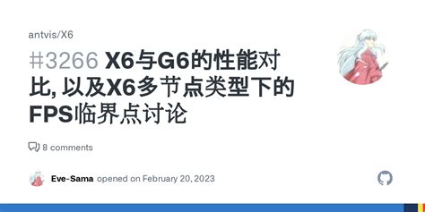 X6与g6的性能对比 以及x6多节点类型下的fps临界点讨论 · Issue 3266 · Antvisx6 · Github