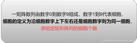 Bfs（广度优先搜索算法）之细胞例题c细胞问题bfs Csdn博客