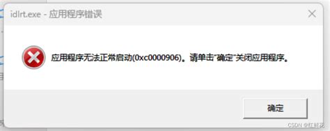 【envi53】应用程序无法正常启动0xc0000906。请单击”确定”关闭应用程序。 Csdn博客