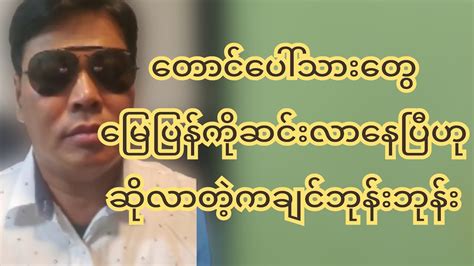 တောင်ပေါ်သားတွေ မြေပြန်ကို ဆင်းလာနေပြီဟု ဆိုလာတဲ့ ကချင်ဘုန်းဘုန်း Youtube