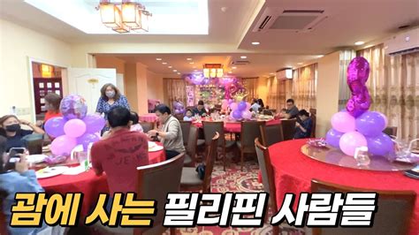 괌에 사는 필리핀 사람들의 파티 문화 역시 요란하다 YouTube
