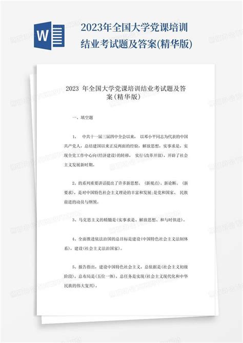 2023年全国大学党课培训结业考试题及答案 精华版 word模板下载 编号qwkynppo 熊猫办公