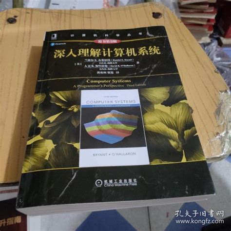 深入理解计算机系统（原书第3版） 美 兰德尔 E布莱恩特（randal E·bryant） 著；龚奕利、贺莲 译孔夫子旧书网
