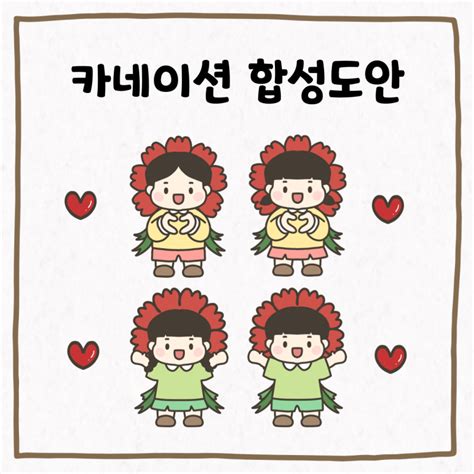 손 하트 포즈 카네이션 합성 5월 어버이날 도안 자료 공유 네이버 블로그