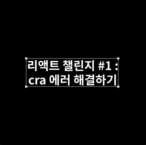 리액트 환경세팅 프로젝트 생성 후 뜨는 에러