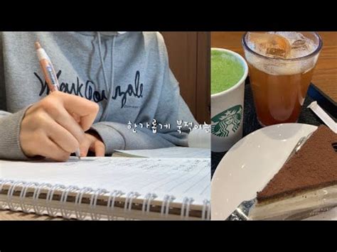익숙한 곳에서 살짝 옆으로 공부 브이로그 독서실 브이로그 카공 브이로그 겨울방학 브이로그 예비고 년생 Study Vlog YouTube