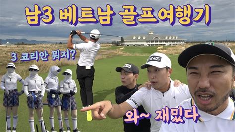 남자3명 베트남 골프여행기 다낭 골프장 구경하세요 Youtube