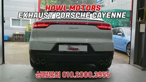 포르쉐 카이엔 준비엘 브릴란테 가변배기 퍼포먼스 배기음 머플러튜닝 구조변경 필요없는 인증배기 Youtube