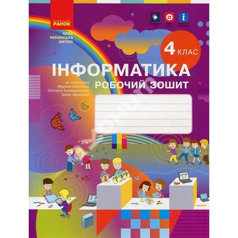 Купити книгу Інформатика Робочий зошит 4 клас до підручника М Корнієнко С Крамаровської І