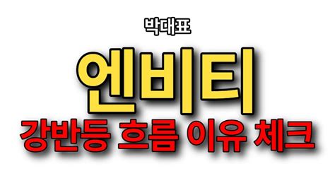 엔비티 단순 기술적 반등이 아니다 이유가 있는 장중 강했던 반등 흐름 Youtube