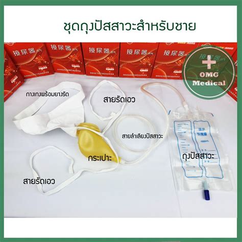 ♜ชุดถุงครอบปัสสาวะ ถุงปัสสาวะชาย คาดเอว บรรจุได้ 1000 Ml ถุงฉี่อำนวยความสะดวกผู้ป่วยติดเตียง