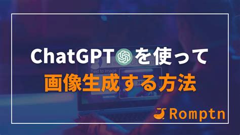 Chatgptの名前登録は本名以外を登録できるの？本名を登録する危険性の有無も解説 Romptn Magazine