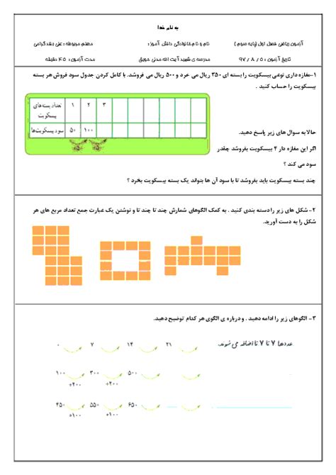 آزمون فصل 1 ریاضی سوم دبستان شهید آیت الله مدنی الگوها گاما