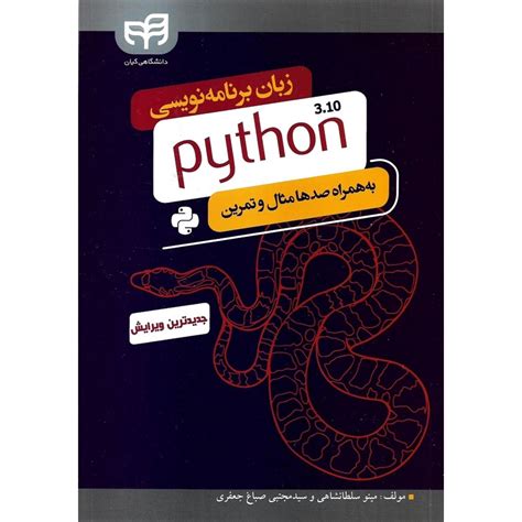 زبان برنامه نویسی پایتون Python 310 فروشگاه اینترنتی کتاب رشد