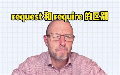 【雅思考官】request 和 Require 的区别 哔哩哔哩