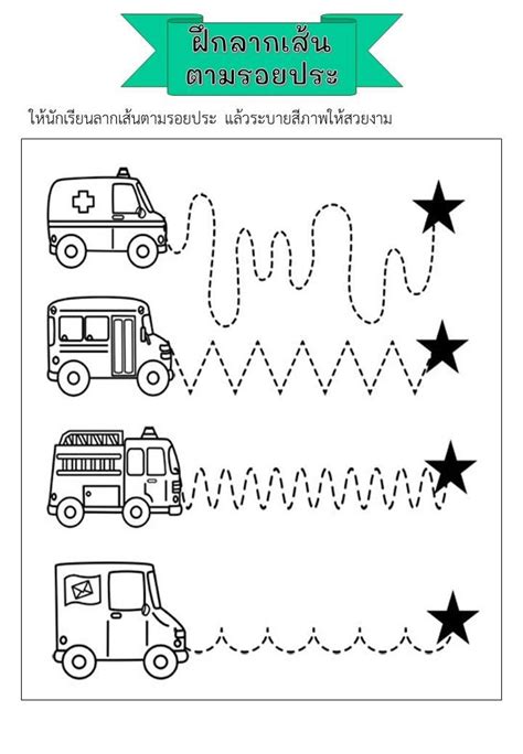 ใบงานอนุบาล เขียนตามเส้นประ สื่อปฐมวัย By Krusine Facebook