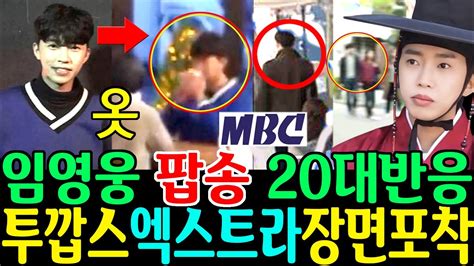 임영웅 팝송 난리난 20대들 깜놀 반응 폭발 상황 투깝스 엑스트라 장면 포착 임영웅에게 빠진 이유 2 La근황 미국근황 La콘서트 폴라로이드 런던보이 Youtube