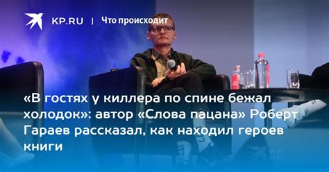 «В гостях у киллера по спине бежал холодок автор «Слова пацана Роберт Гараев рассказал как
