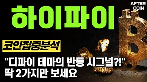 하이파이 코인 디파이 테마의 반등 시그널 딱 2가지만 보세요 하이파이코인 하이파이코인전망 하이파이코인분석 하이파이시세 Youtube