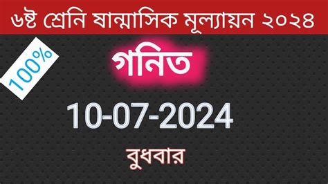 ৬ষ্ট শ্রেনি গনিত ষান্মাসিক মূল্যায়ন প্রশ্ন উত্তর। Class 6 Math