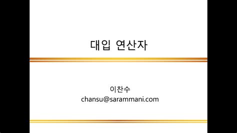 대입 연산자 연산자와 표현식 파이썬 프로그래밍 이찬수 교수 Youtube