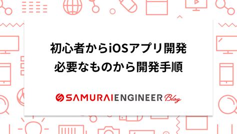 初心者でも安心iPhoneアプリ開発環境をWindowsに整える