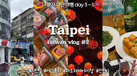🇹🇼 대만 브이로그 2 혼자 4박 5일 타이베이 여행 예스폭지투어 예류지질공원 스펀폭포 스펀 지우펀 라오허제야시장 라뜰리에루터스 진천미 단수이 까르푸