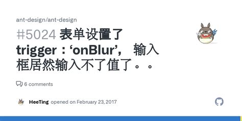 表单设置了trigger：‘onblur， 输入框居然输入不了值了。。 · Issue 5024 · Ant Designant Design · Github