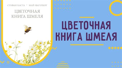 «Цветочная книга шмеля» - YouTube