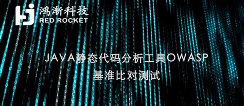 Java 静态代码分析工具 Owasp基准测试测评篇 知乎