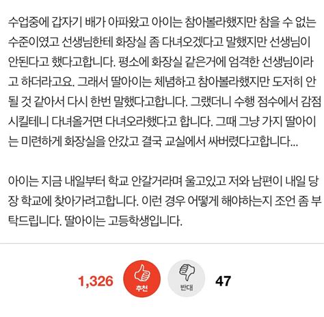 딸 화장실을 안보내준 교사 테일스타