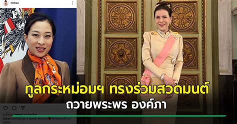 ทูลกระหม่อมหญิงอุบลรัตน ทรงโพสต์ให้กำลังใจ พระองค์ภา สวดมนต์ถวายพระพร