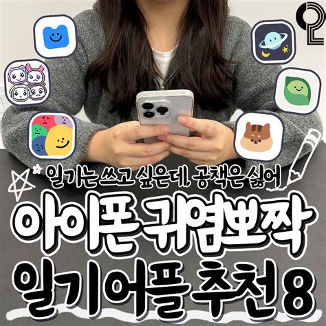 20대 뭐 하지 기록 중독자가 추천하는 일기 어플 추천 Top8 기준은 쓰기 편하고 귀여움