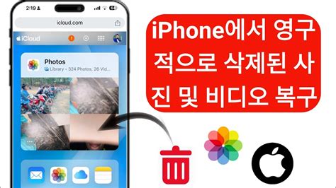 Iphone에서 영구적으로 삭제된 사진 및 비디오를 복구하는 방법 아이폰에서 삭제된 사진을 복구하세요 Youtube