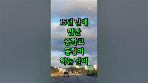 15년 만에 만난 중학교 동창이 하는 말이 Youtube